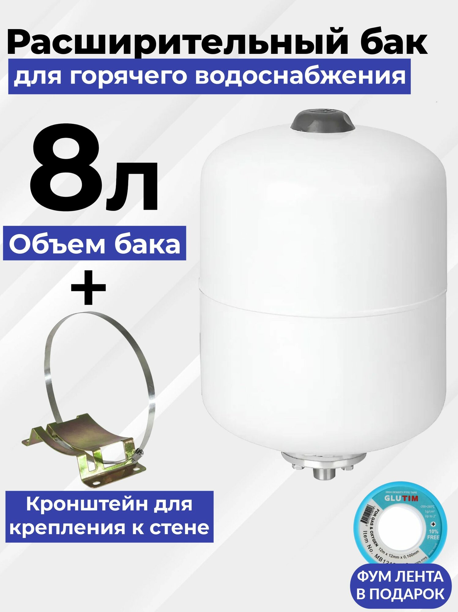 Расширительный бак (Гидроаккумулятор) 8л. для ГВС и ХВС + кронштейн для крепления к стене.