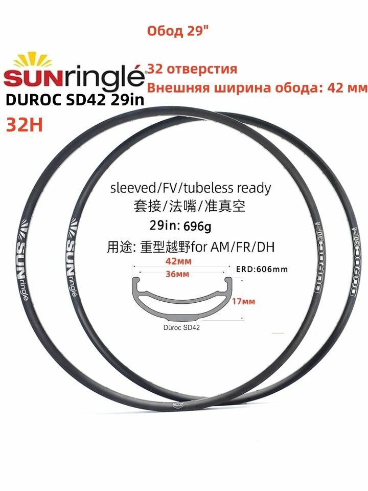 Обод 29 дюймов SunRingle SD42 2 шт обод велосипедный 32 отверстия алюминиевый сплав МТБ для DH/FR/AM