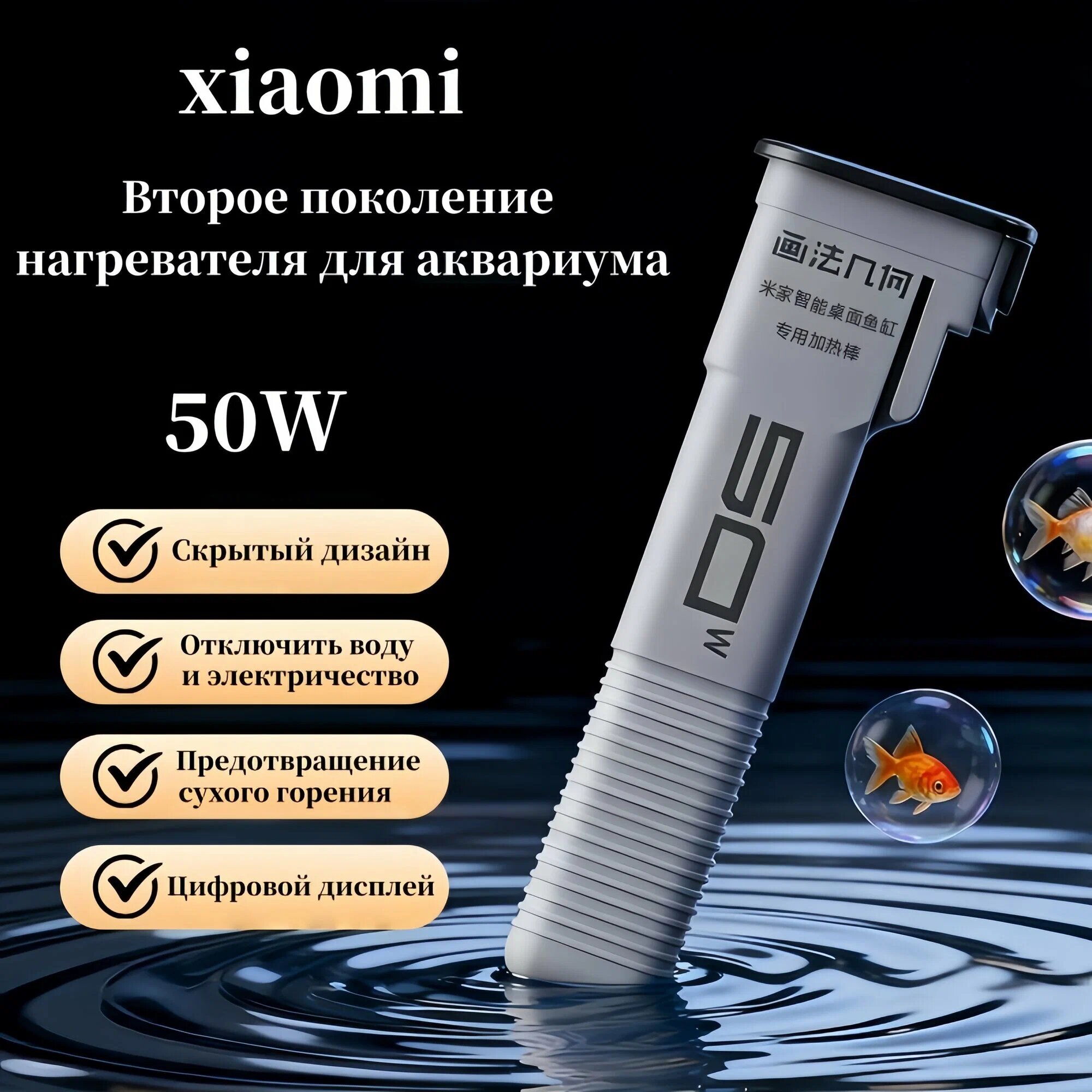Обогреватель для аквариума Xiaomi Mijia второго поколения, 50 Вт