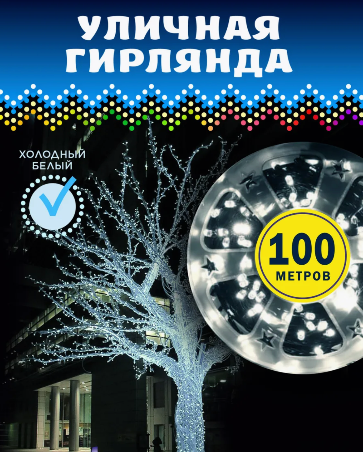 Гирлянда уличная 100 метров, гирлянда на дом и елку белого цвета, гирлянда на катушке