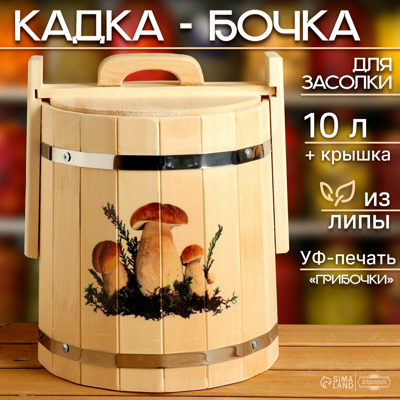 Бочка для засолки "Грибочки", 10 л, деревянная, цвет: бежевый
