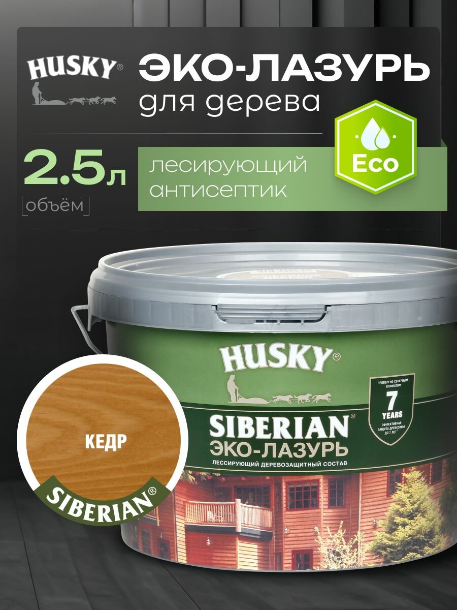 HUSKY SIBERIAN Эко-Лазурь, пропитка для дерева полуматовая цвет кедр 2,5 л