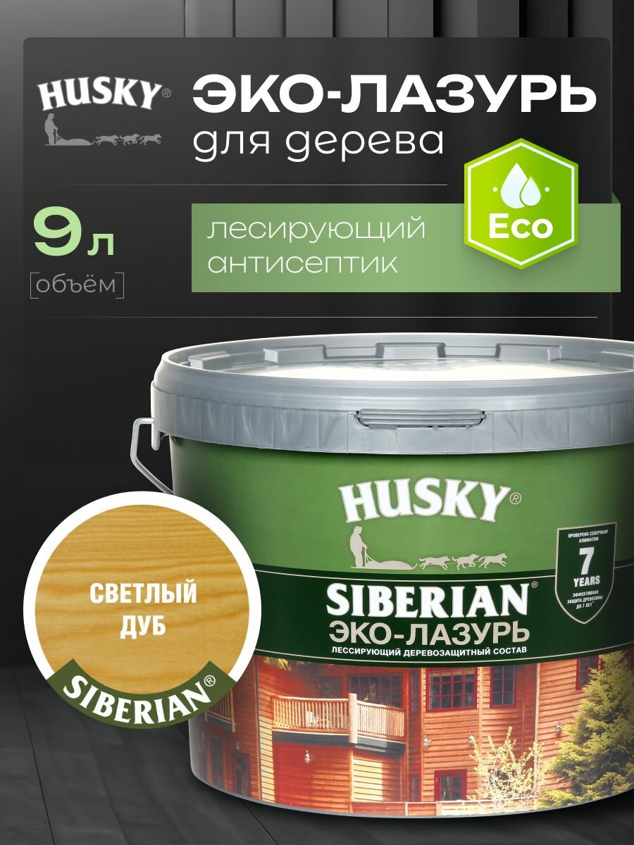 HUSKY SIBERIAN Эко-Лазурь, пропитка для дерева полуматовая цвет светлый дуб 9 л