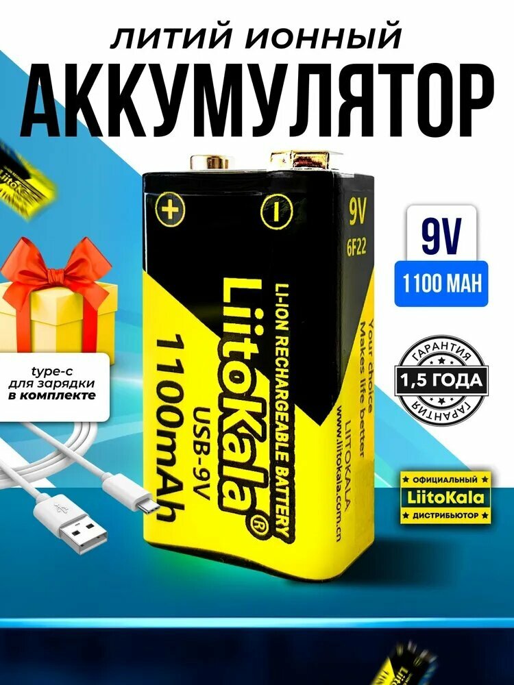 Аккумулятор крона Liitokala Li-Ion 1100 мАч с Type-C кабелем в комплекте
