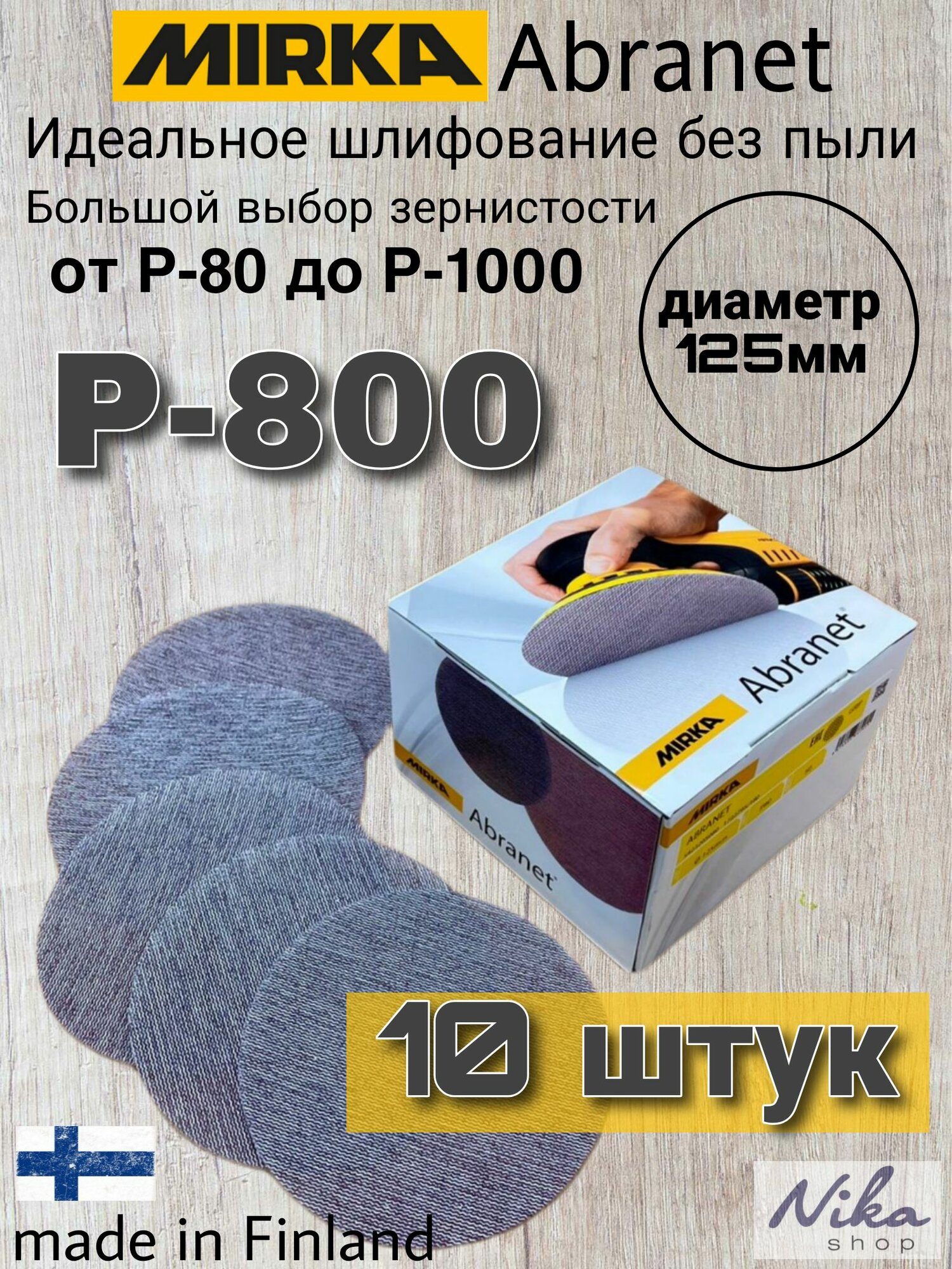 Мирка Абранет диаметр 125 мм. Зернистость Р-800 (10 штук). Сетчатые шлифовальные круги на липучке Mirka Abranet.