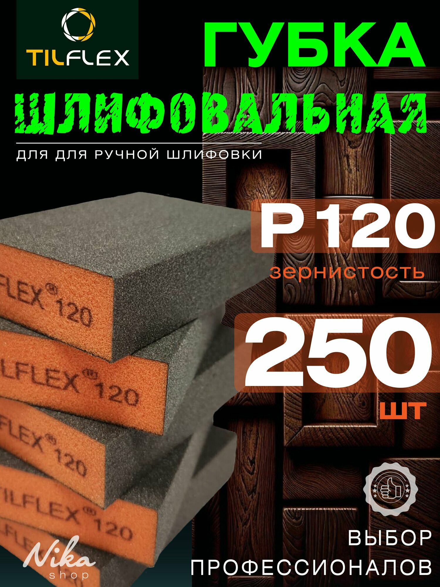 Шлифовальные губки Р-120. Шлифовальный абразивный блок 4-х сторонний Tilflex, 250 шт.
