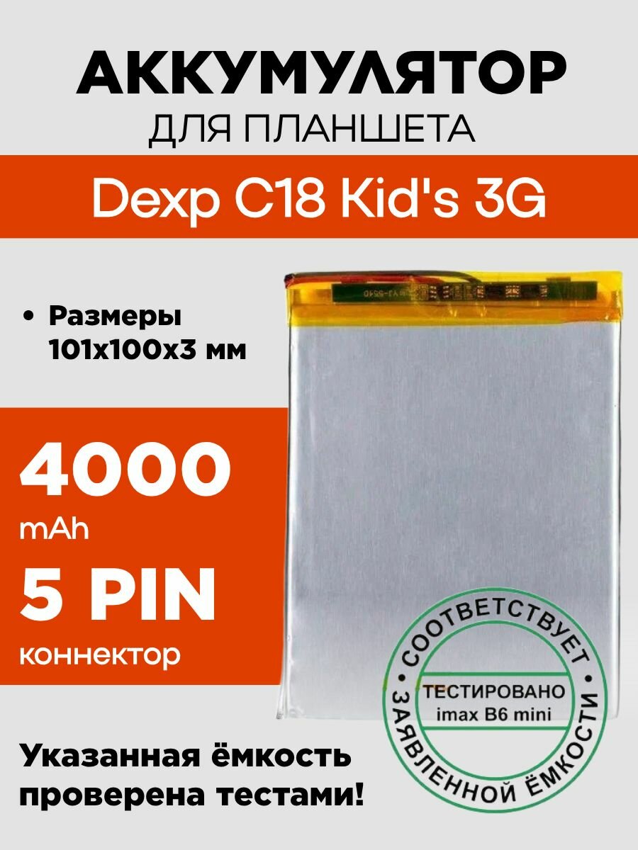 Аккумулятор (батарея) для планшета Dexp C18 Kid's 3G 3,8 V / 4000 mAh / 101мм x 100мм x 3мм / коннектор 5 PIN