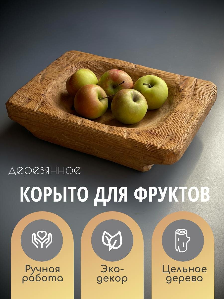 Корыто для фруктов из дерева Пихта 350х250х85мм 1шт