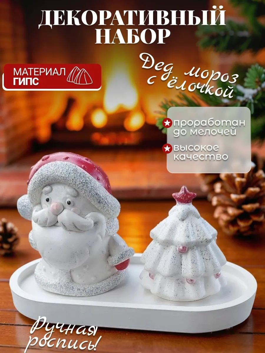 Новогодний декор из гипса для дома, дед мороз и елочка