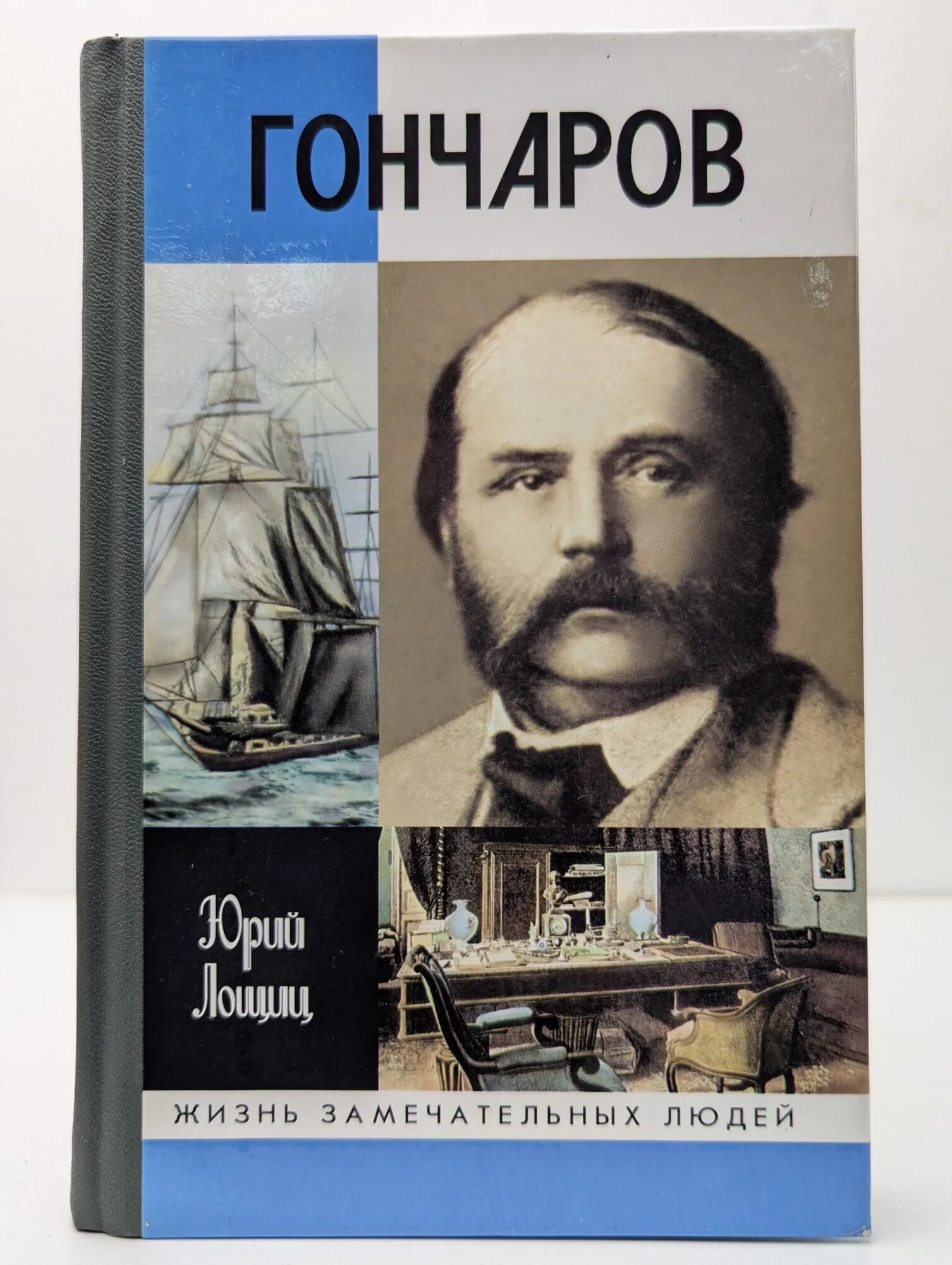 Гончаров Лощиц Юрий Михайлович 2004
