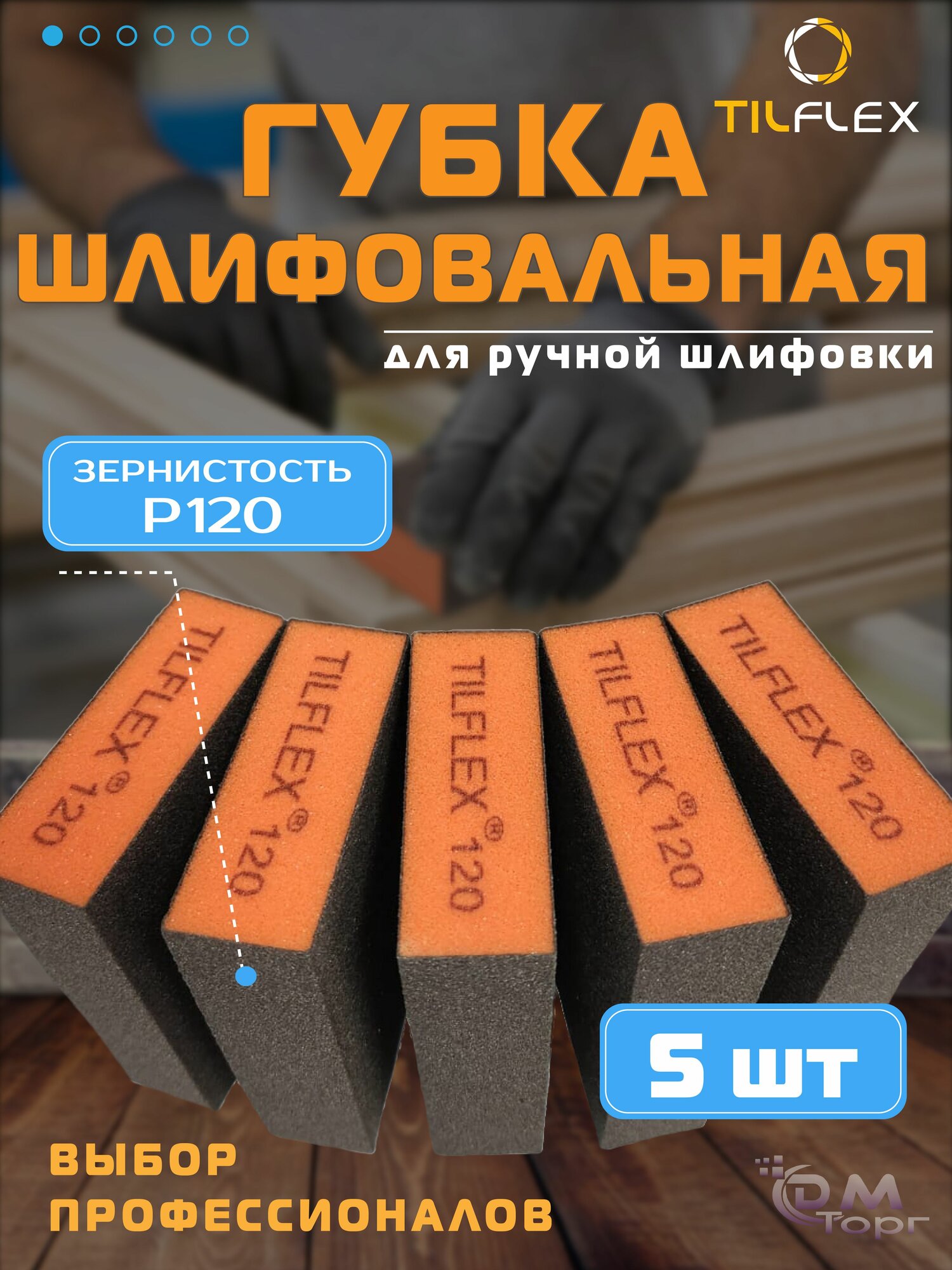 Шлифовальные губки Р-120. Шлифовальный блок 4-х сторонний Tilflex, 5 штук.
