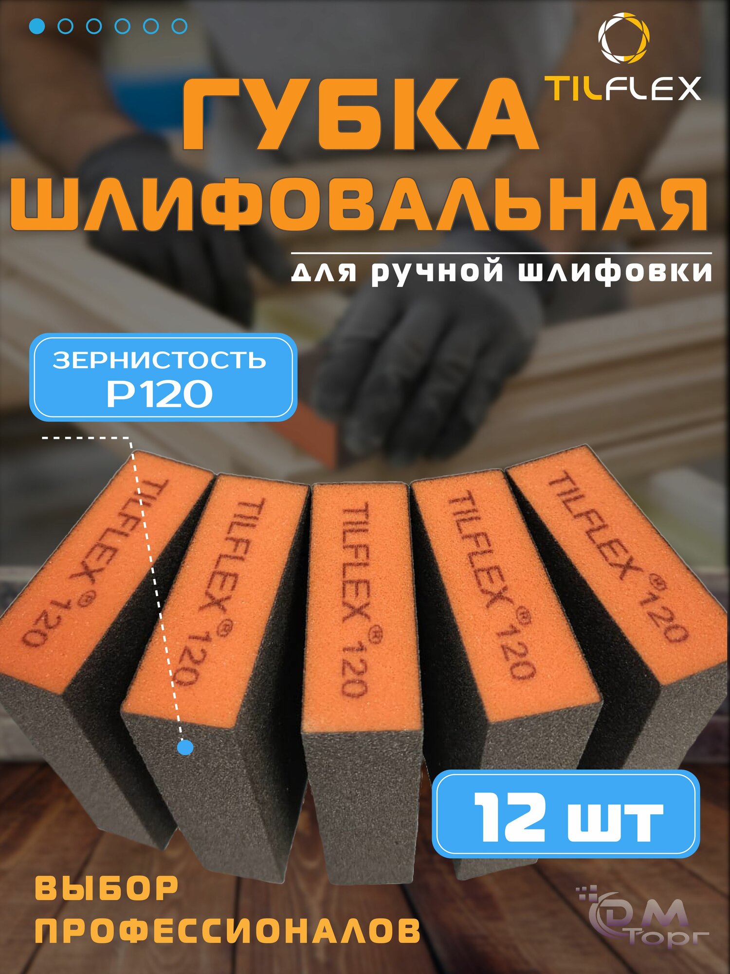 Шлифовальные губки Р-120. Шлифовальный блок 4-х сторонний Tilflex, 12 штук.