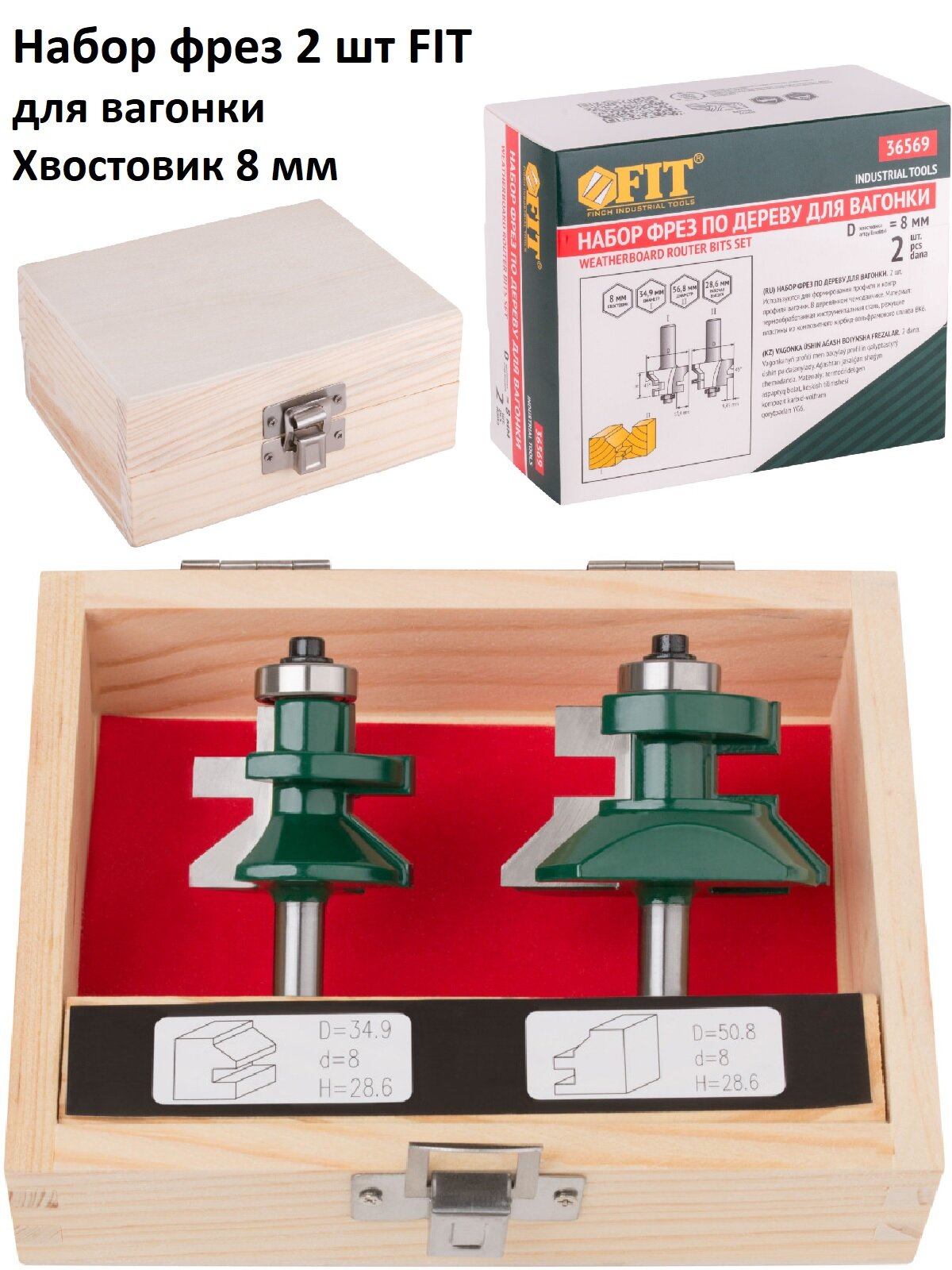Набор фрез 2 шт профильная для вагонки FIT