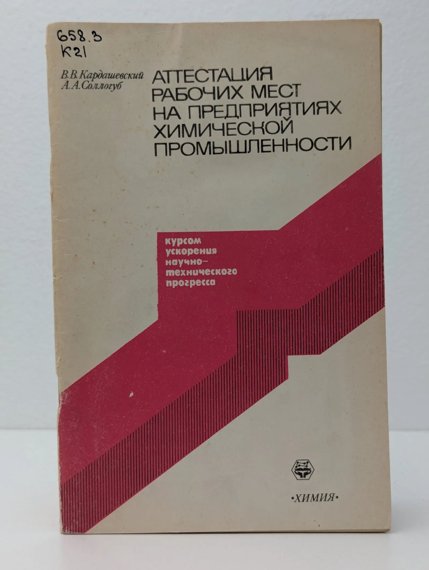 Аттестация рабочих мест на предприятиях химической промышленности Кардашевский Виктор Владимирович, Сологуб А. А. 1986