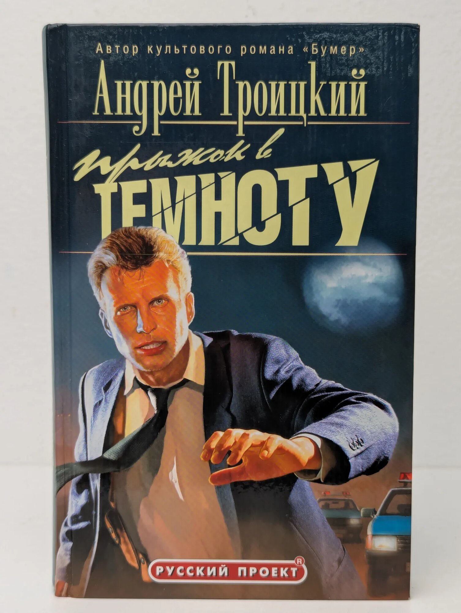 Прыжок в темноту Троицкий Андрей Борисович 2005