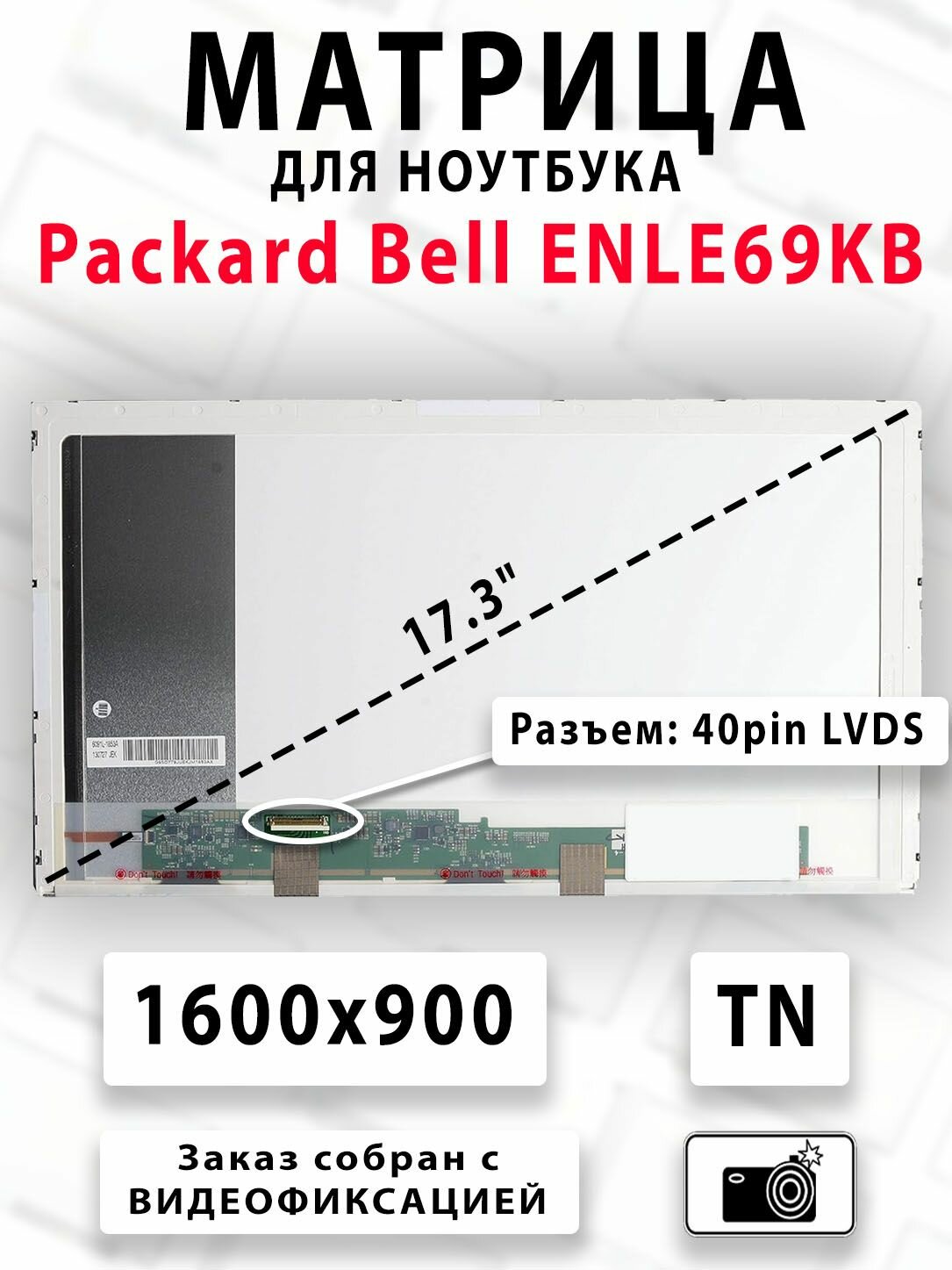 Матрица для ноутбука Packard Bell ENLE69KB - (17.3' - HD+ - TN - 40pin)