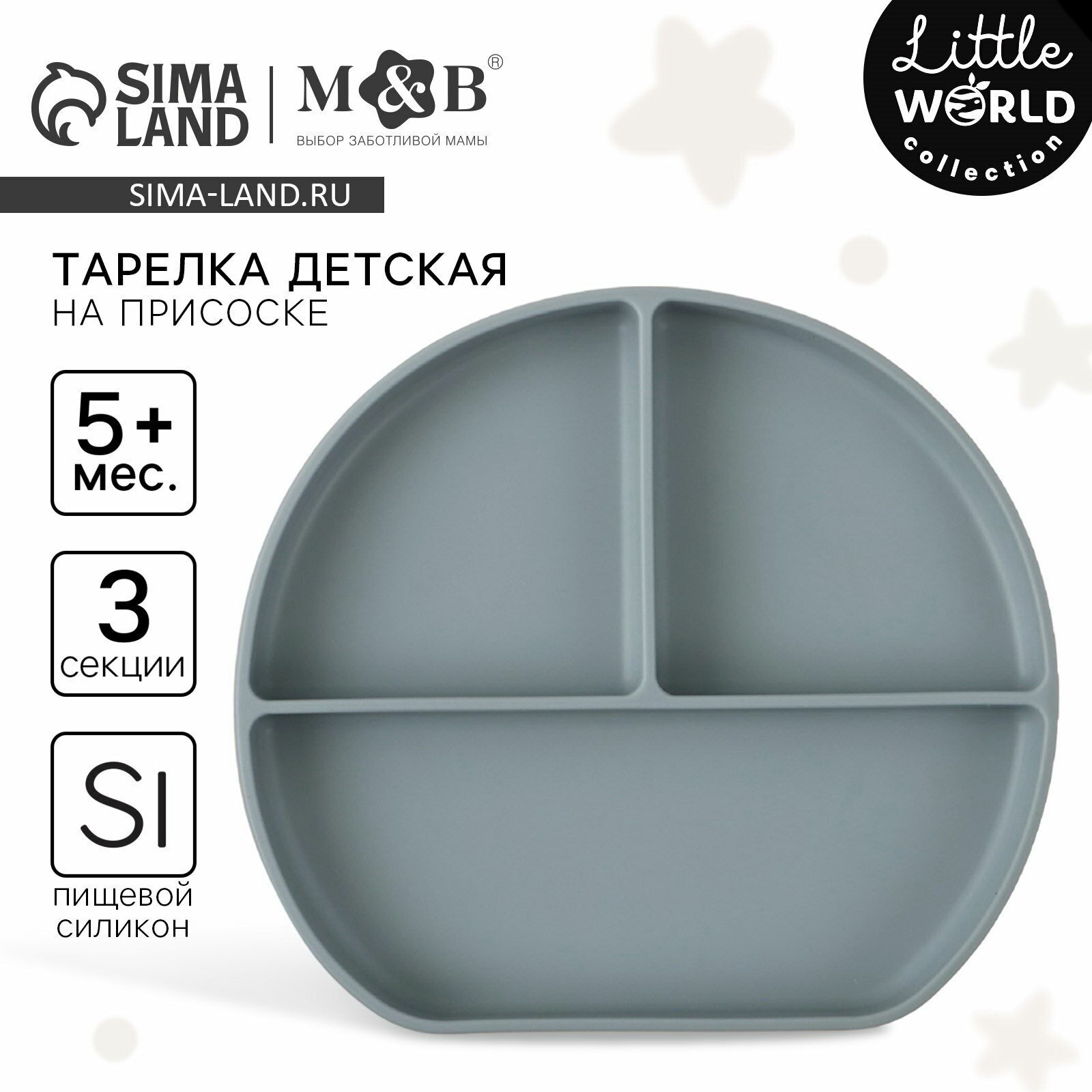 Тарелка детская 3 секции на присоске, M&B, 20.5x19x3, силикон, серый