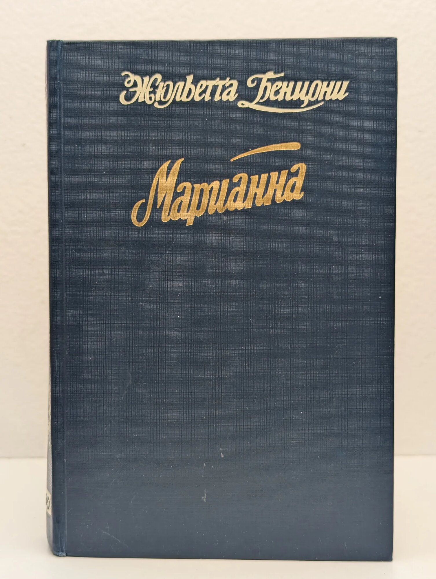 Марианна. Язон четырех морей. Ты, Марианна. Книга 3 - 4 Бенцони Жюльетта 1992