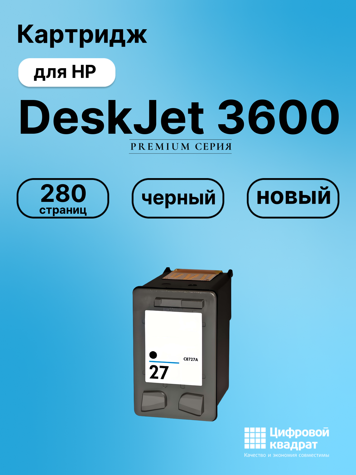 Картридж для HP DeskJet 3600 (27), DeskJet 3535, DeskJet 3550, DeskJet 3620, DeskJet 3645, DeskJet 3647, DeskJet 3650