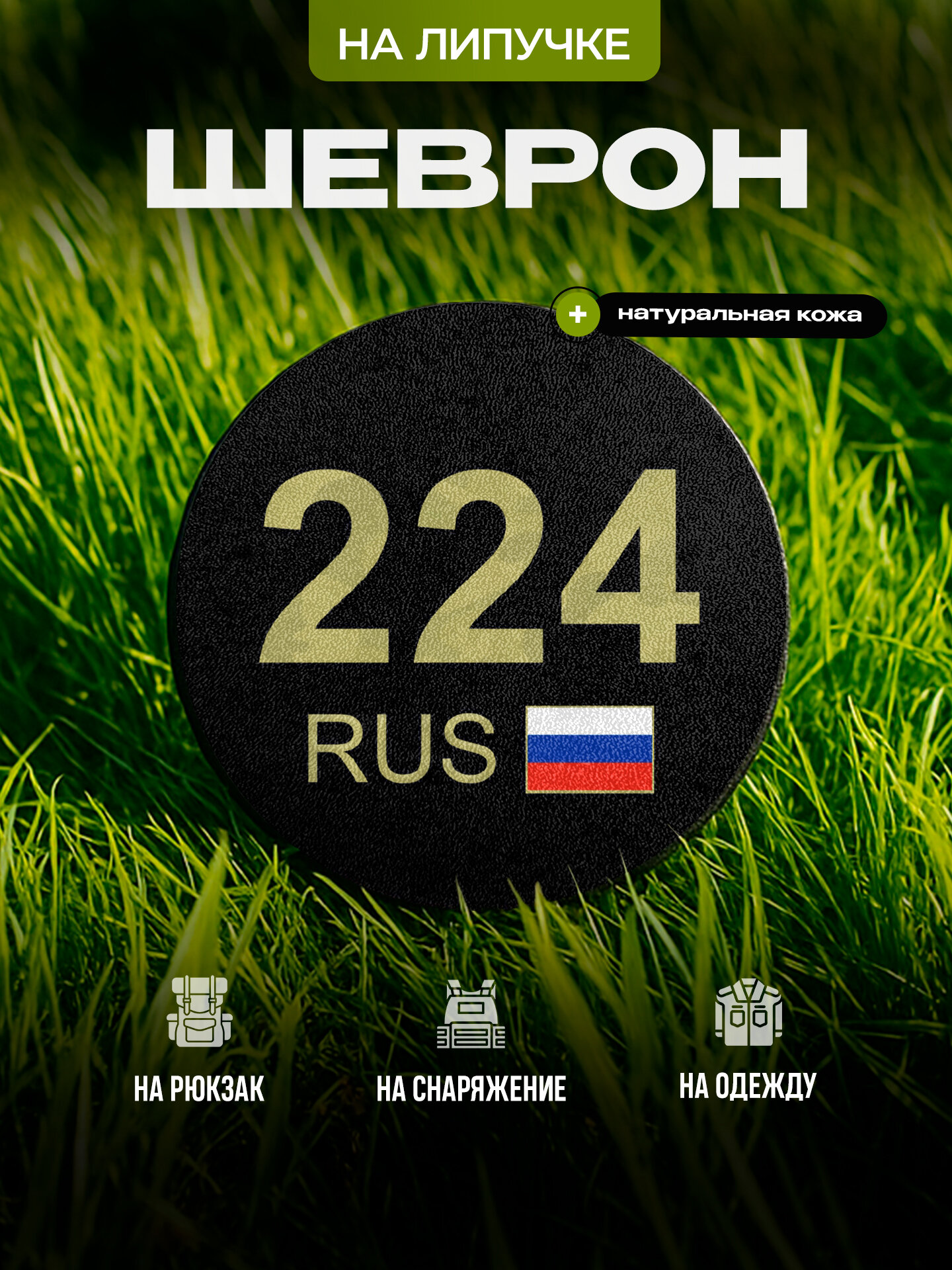 Шеврон IREVIVE кожаный с принтом круглый Красноярский край 224 на липучке, для военного, аксессуар на форму