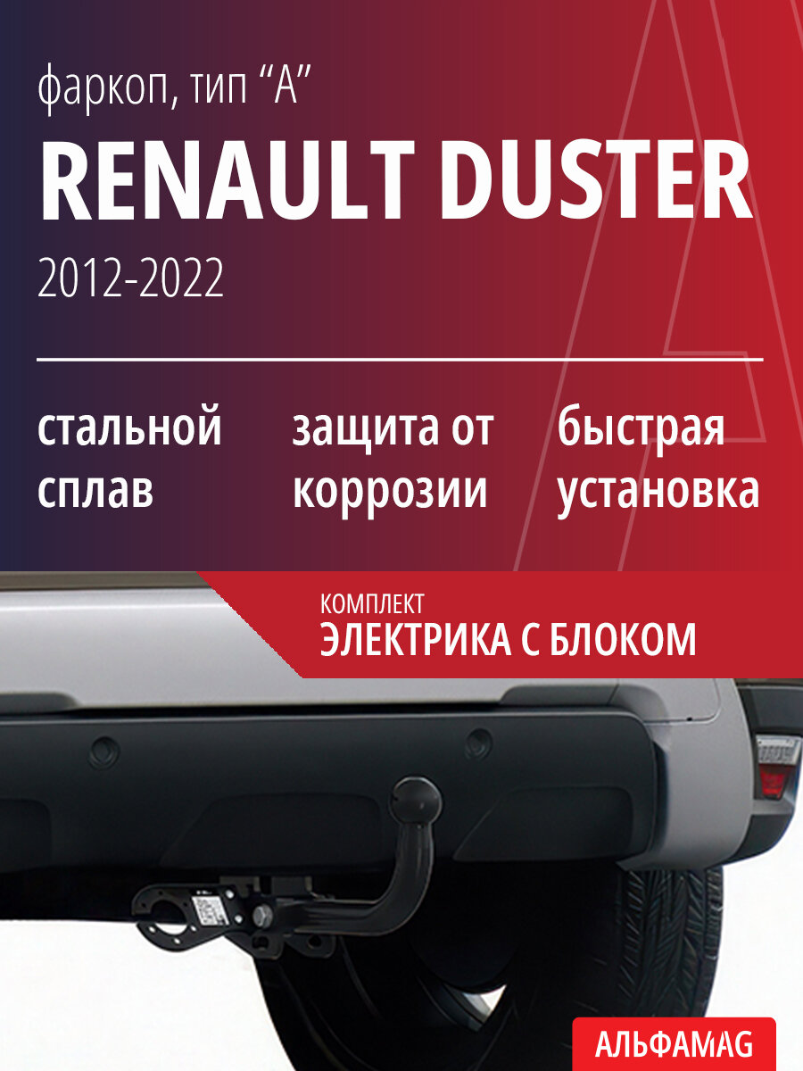 Условносъемный фаркоп (тип "А") RENAULT DUSTER (2012-2022), комплект электрика с блоком