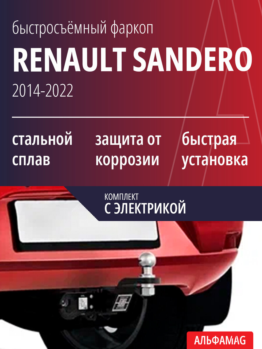 Быстросъёмный фаркоп RENAULT SANDERO (2014-2022), комплект c электрикой