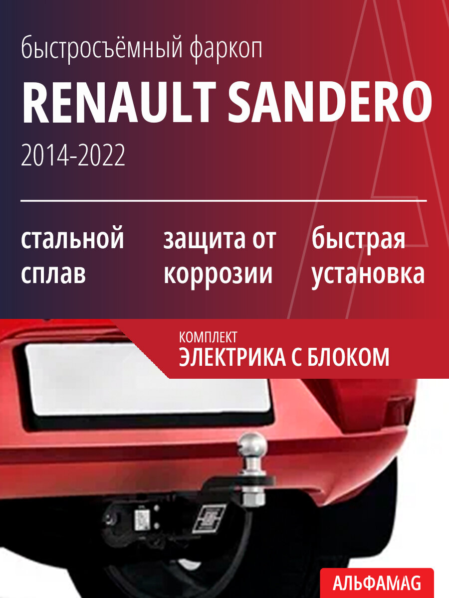 Быстросъёмный фаркоп RENAULT SANDERO (2014-2022), комплект электрика с блоком