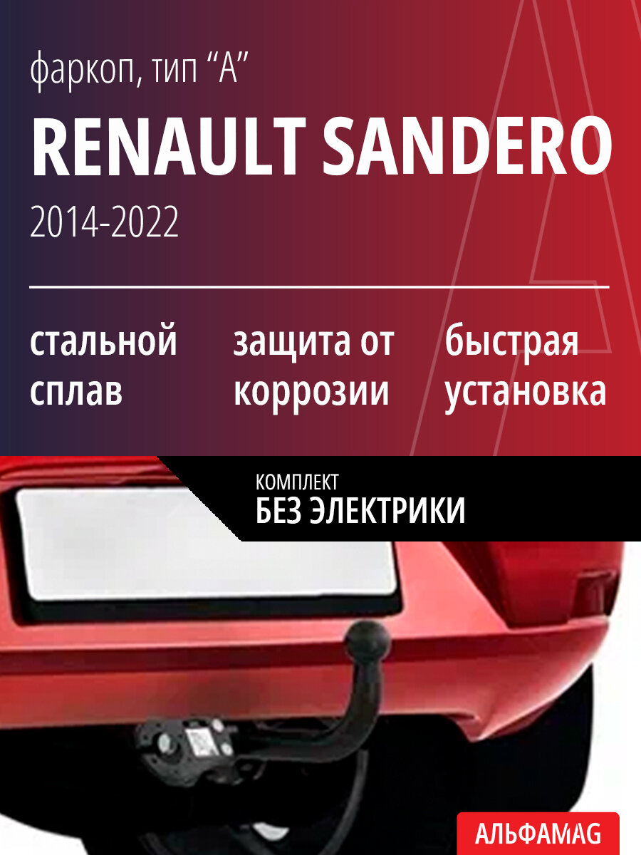 Cъемный фаркоп (тип "А") RENAULT SANDERO (2014-2022), комплект без электрики