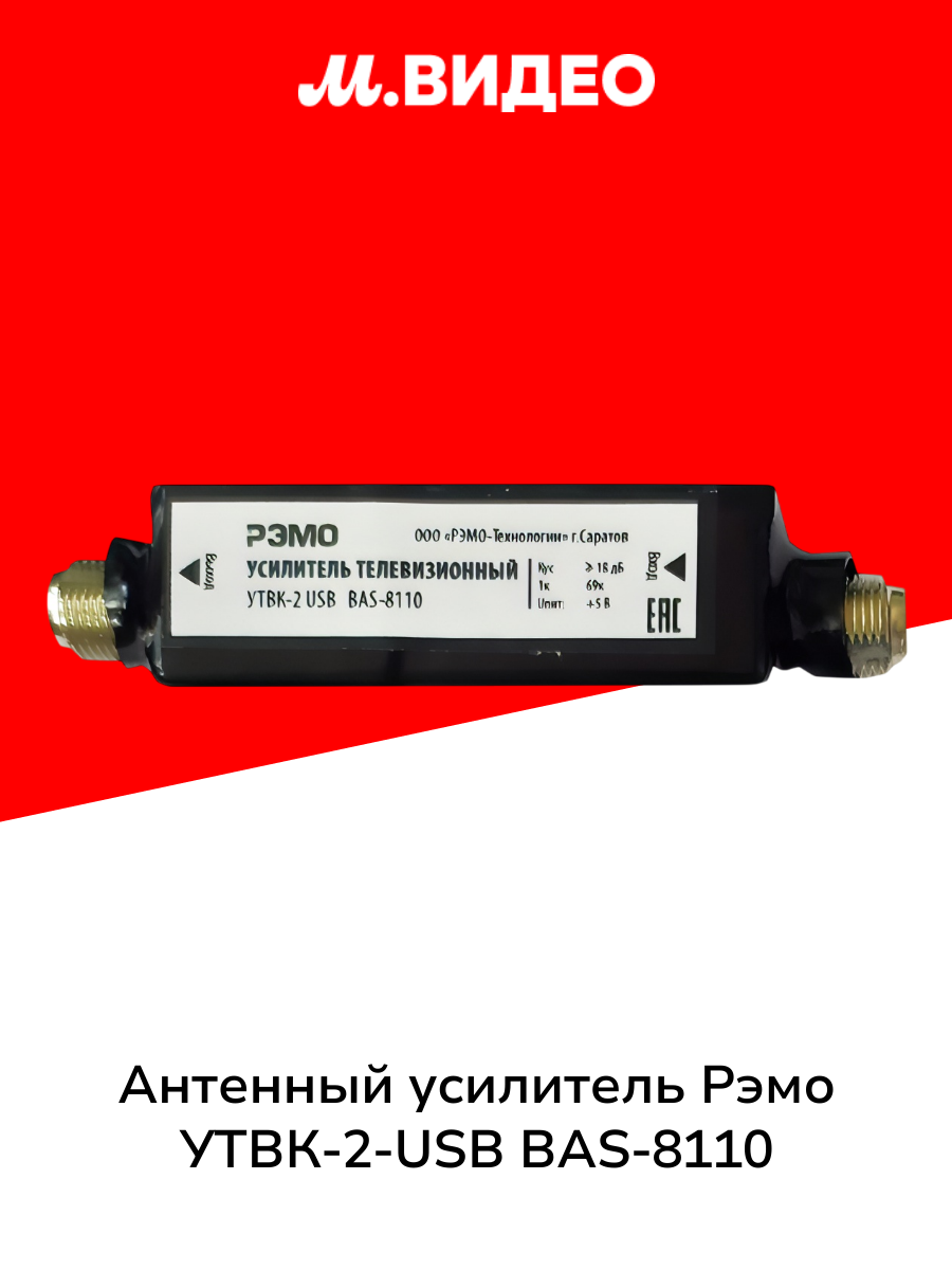 Антенный усилитель Рэмо УТВК-2-USB BAS-8110