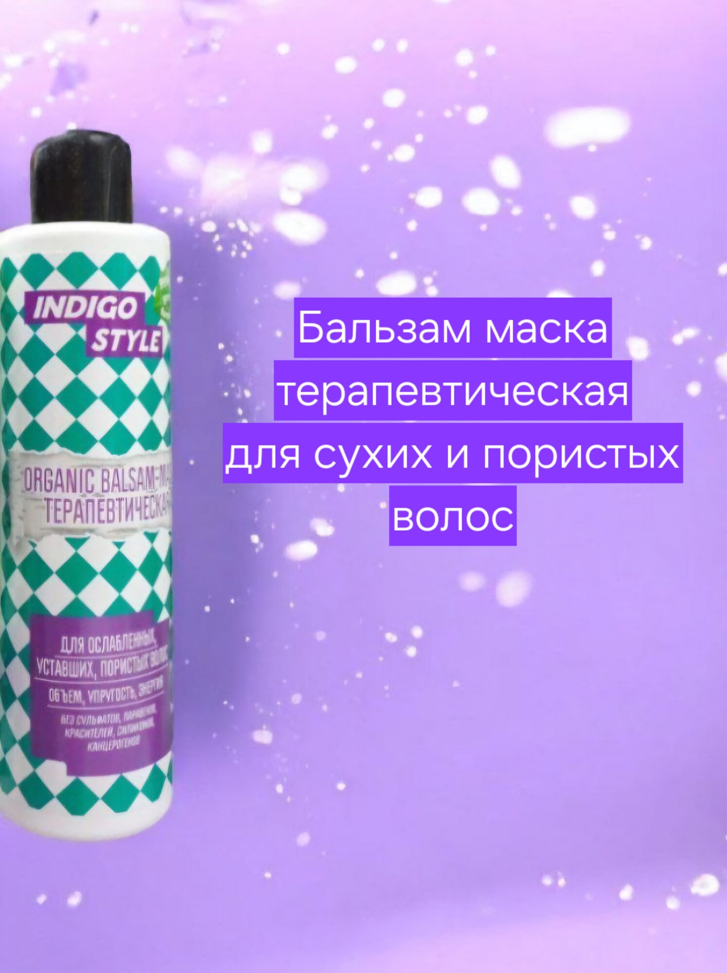 Бальзам маска Органик терапевтическая для пористых волос 1000мл Indigo