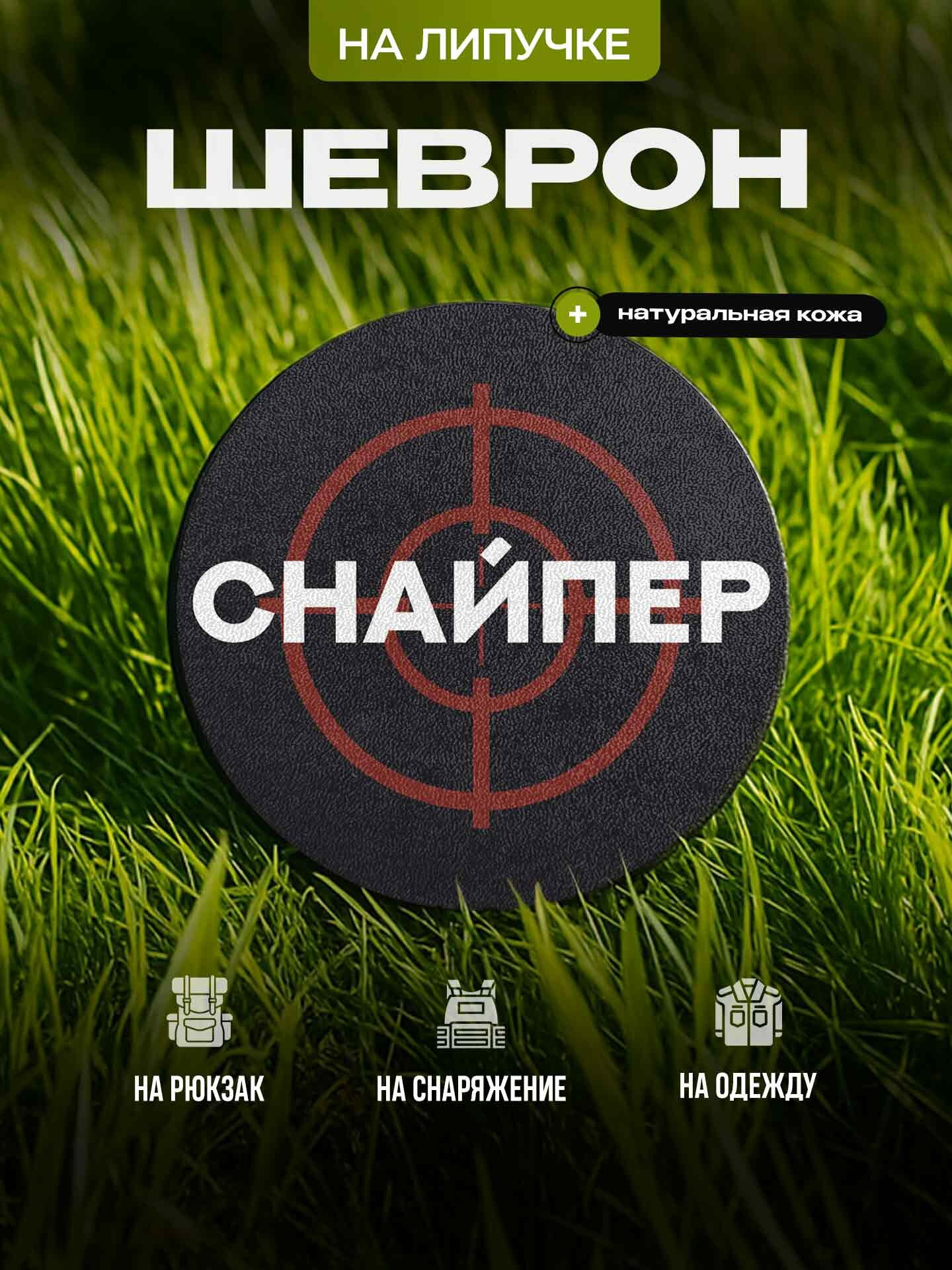 Шеврон IREVIVE кожаный с принтом круглый Снайпер на липучке, для военного, аксессуар на форму, рюкзак, подарок солдату