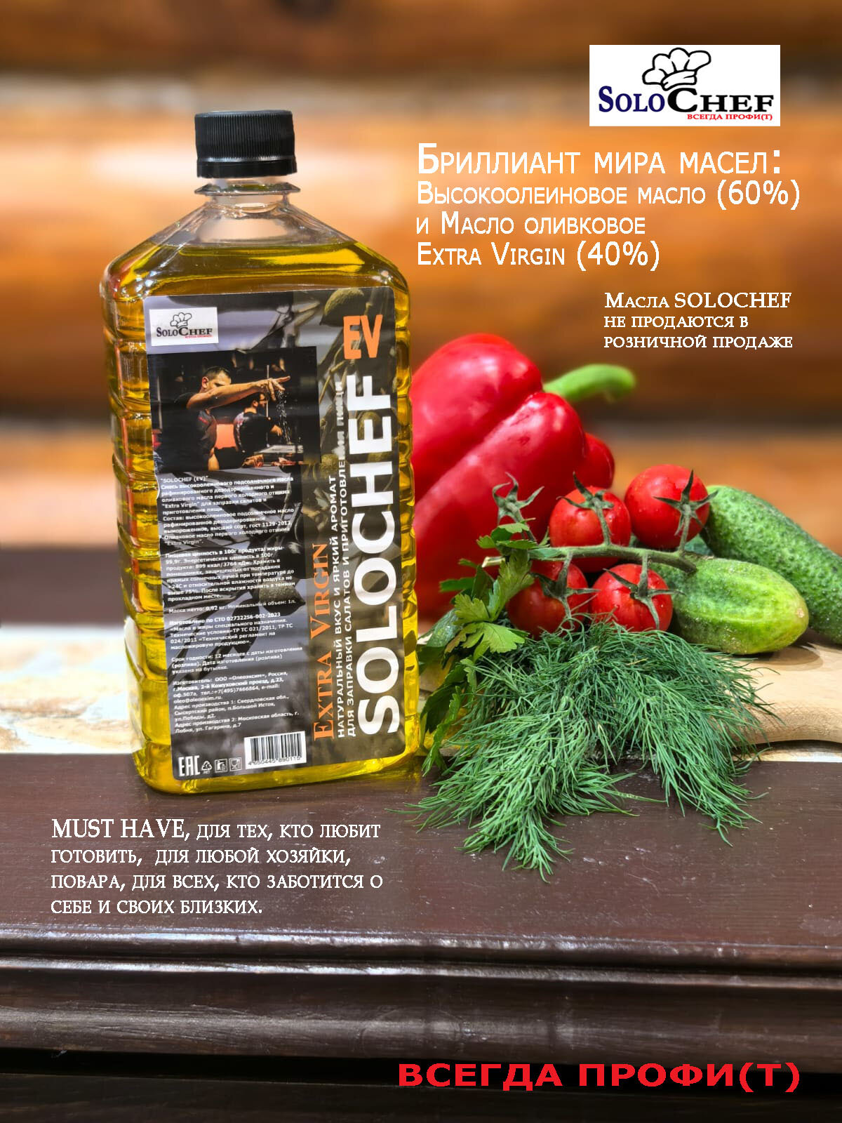 Высокоолеиновое подсолнечное масло SOLOCHEF (EV) с добавлением оливкового масла первого холодного отжима Extra Virgin