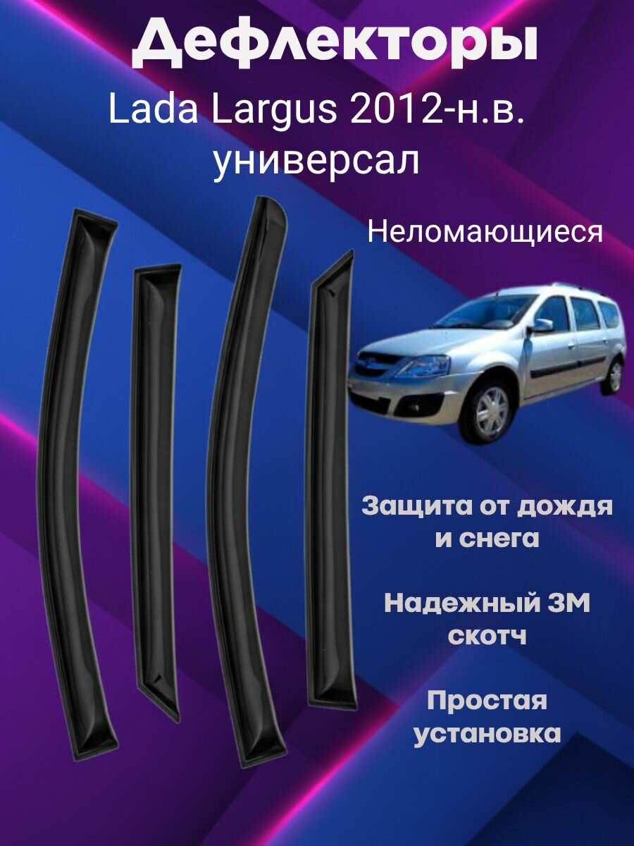 Дефлекторы боковых окон Lada Largus 2012-н. в. универсал, Ветровики Лада Ларгус