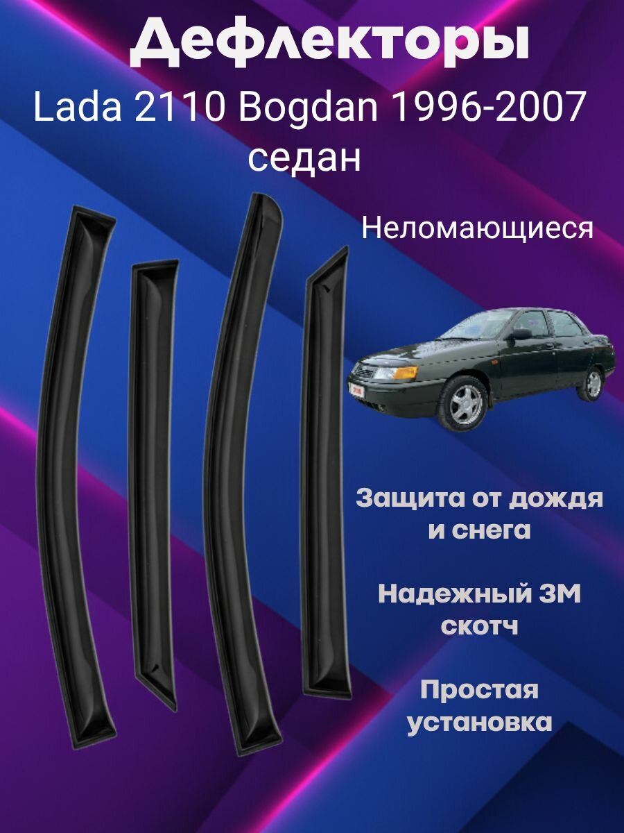 Дефлекторы боковых окон Lada 2110 Bogdan 1996-2007 седан, Ветровики Лада, Ваз