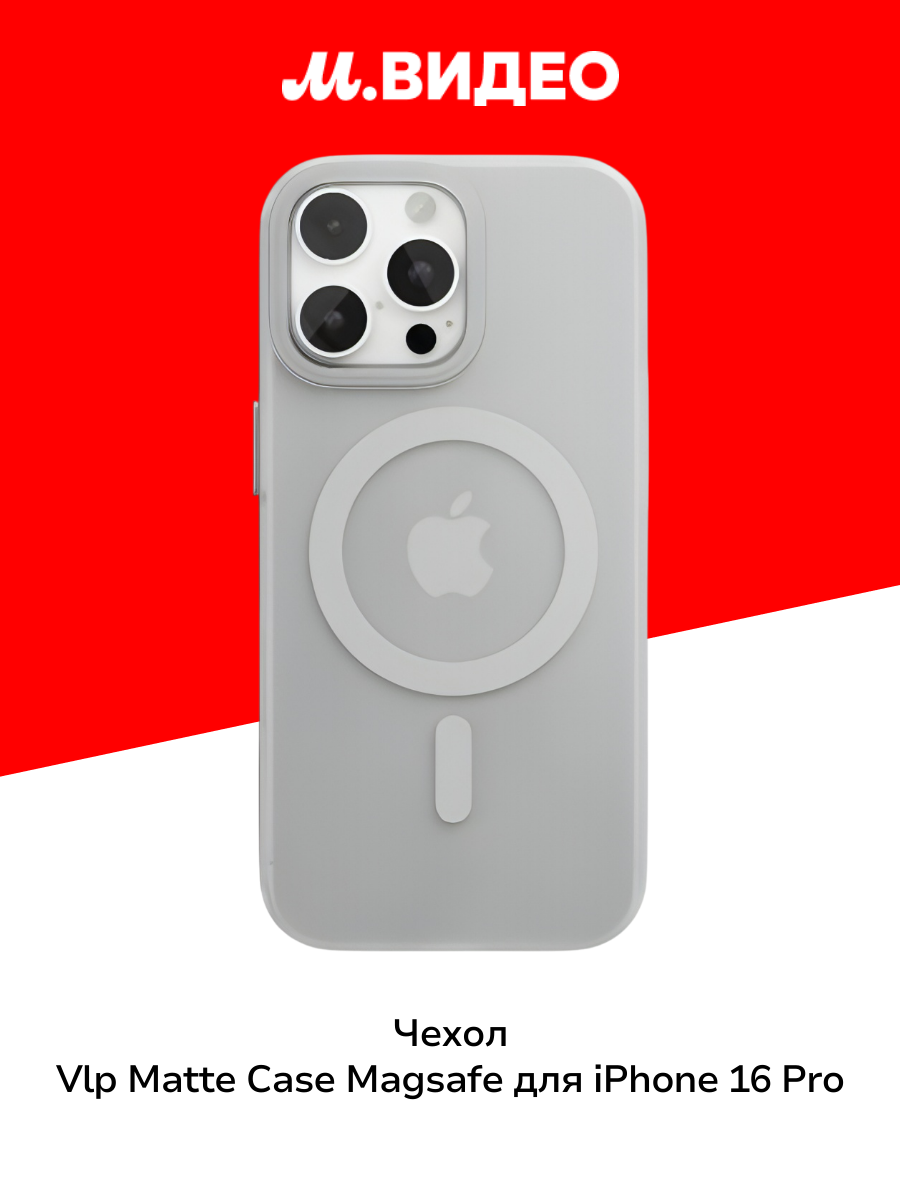 Чехол vlp Matte Case Magsafe для iPhone 16 Pro белый