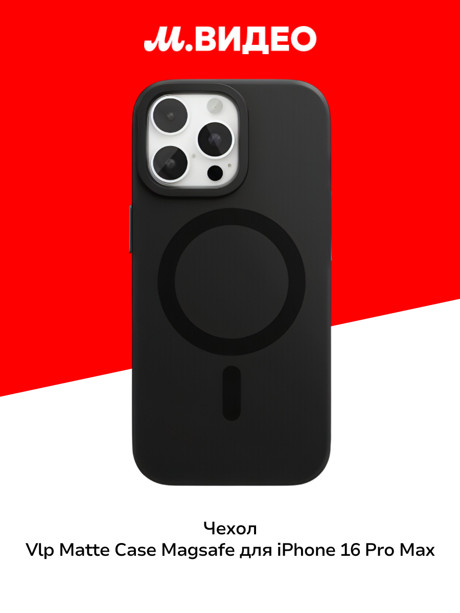 Чехол vlp Matte Case Magsafe для iPhone 16 Pro Max черный