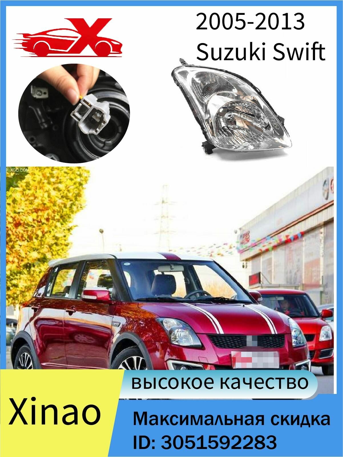 Фары автомобильные, 1 шт, арт. Подходит для фар Changan Suzuki Swift (модели 2005-2013 годов)