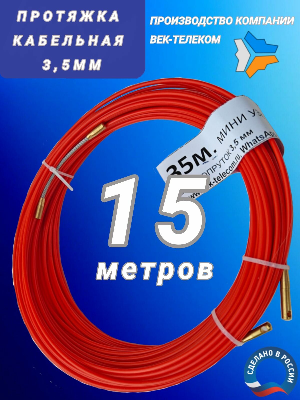 Мини УЗК 15 метров, 3,5мм пруток, протяжка для кабеля в бухте