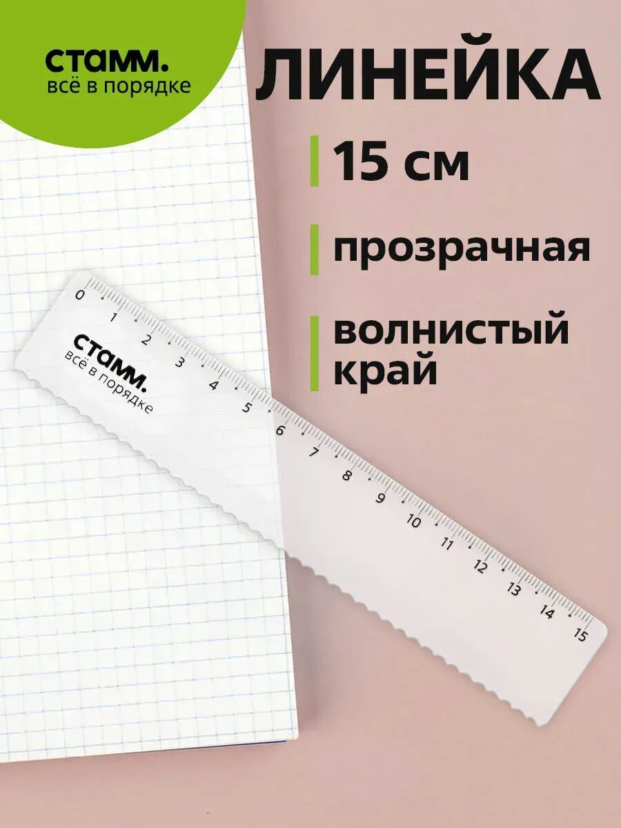 Линейка 15 см