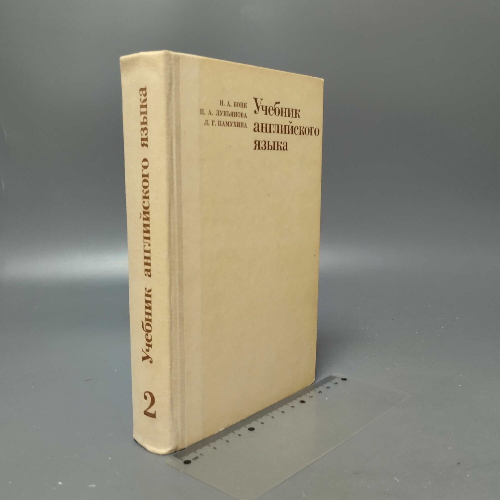Учебник английского языка. В 2 частях. Часть 2. Н. А. Бонк. 1990