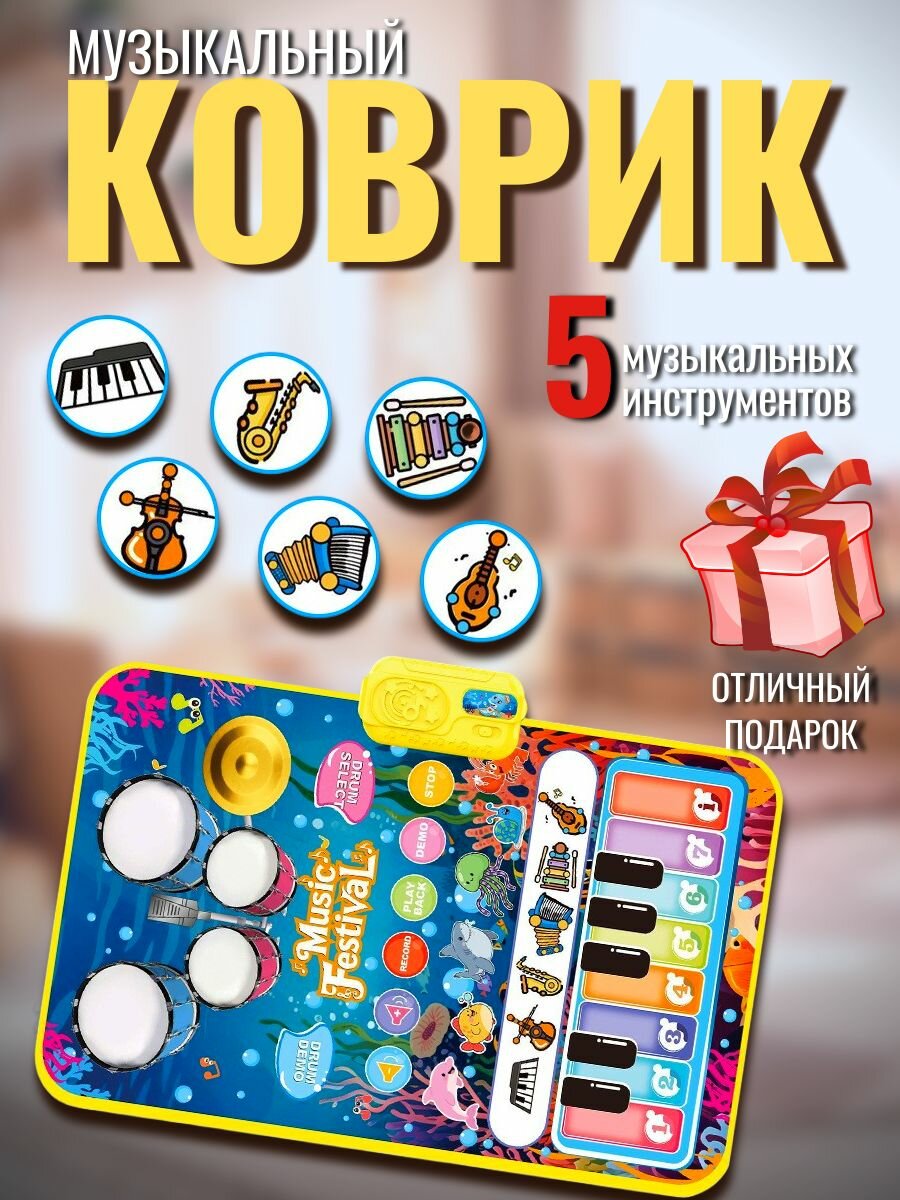 Музыкальный коврик детский развивающий с музыкой