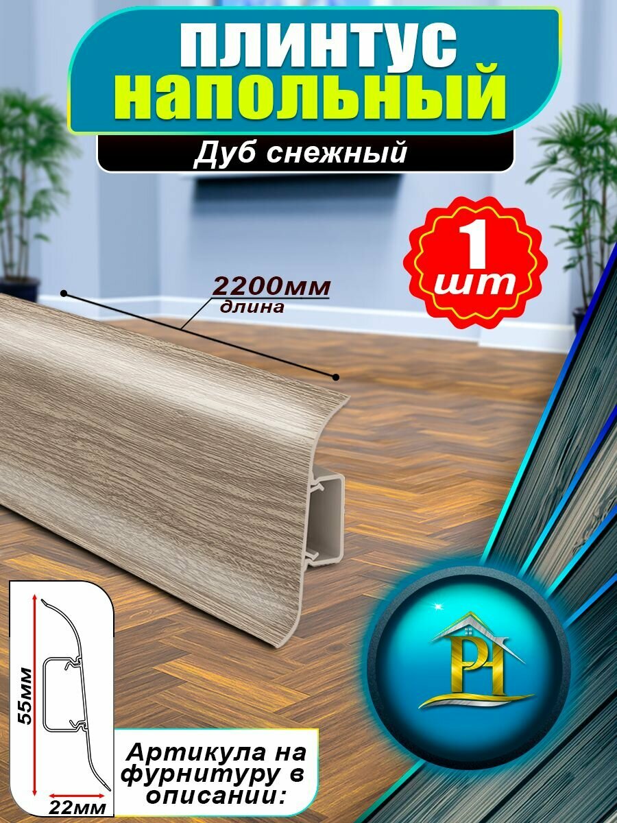Плинтус IDEAL Классик 2200x55 мм - 215 Дуб снежный