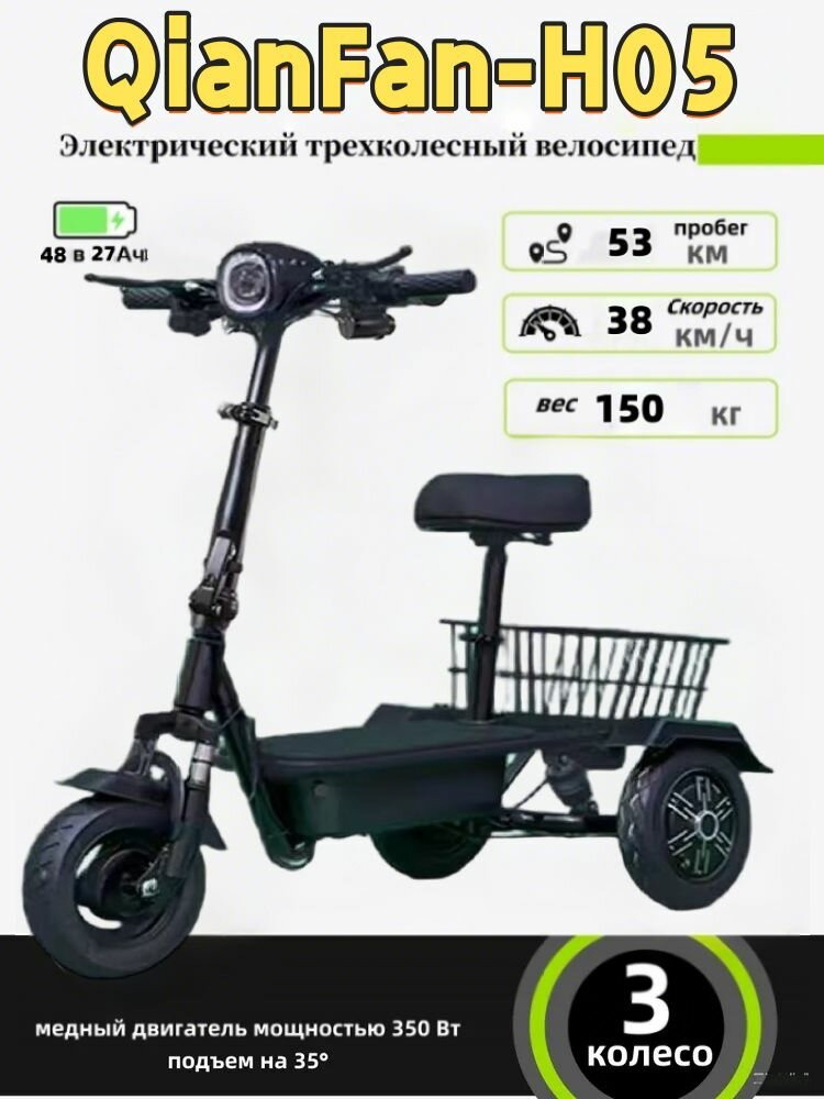 QianFan-H06Трехколесный электросамокат, 48 В, 27 А, максимальная дальность движения 53 км, максимальный вес 150 кг