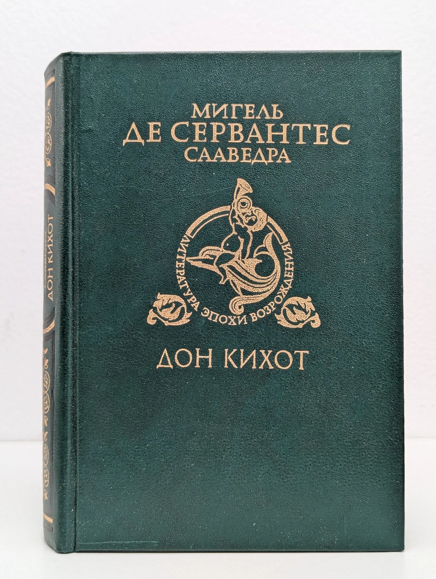 Хитроумный идальго Дон Кихот Ламанчский Сервантес Сааведра Мигель де 1989