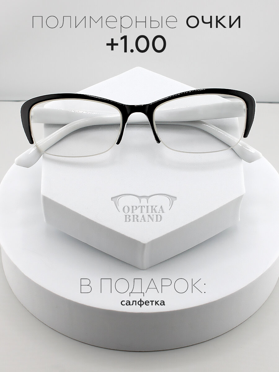 Очки +1,00, кошачий глаз, лёгкие, бело-чёрные, корректирующие