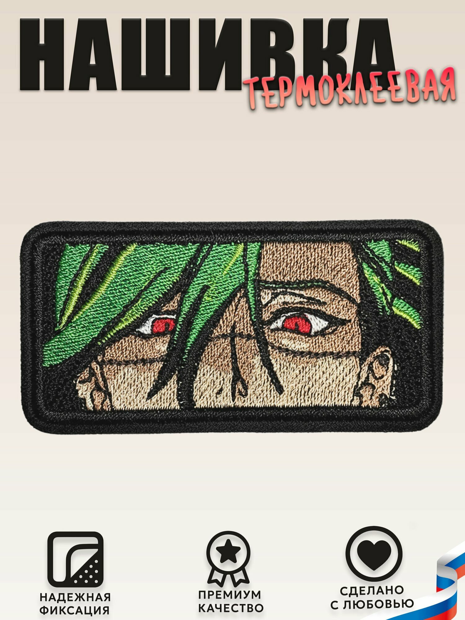 Нашивка, шеврон, патч (patch) Буттигири Марито Джин взгляд, размер 8,3*4,3 см