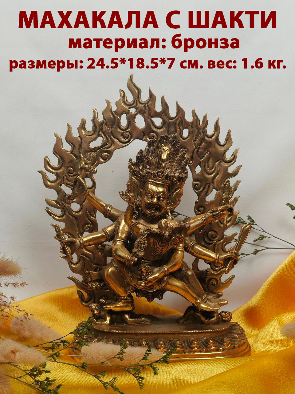Статуэтка Махакала с Шакти, Бронза, (24.5*18.5 см.)