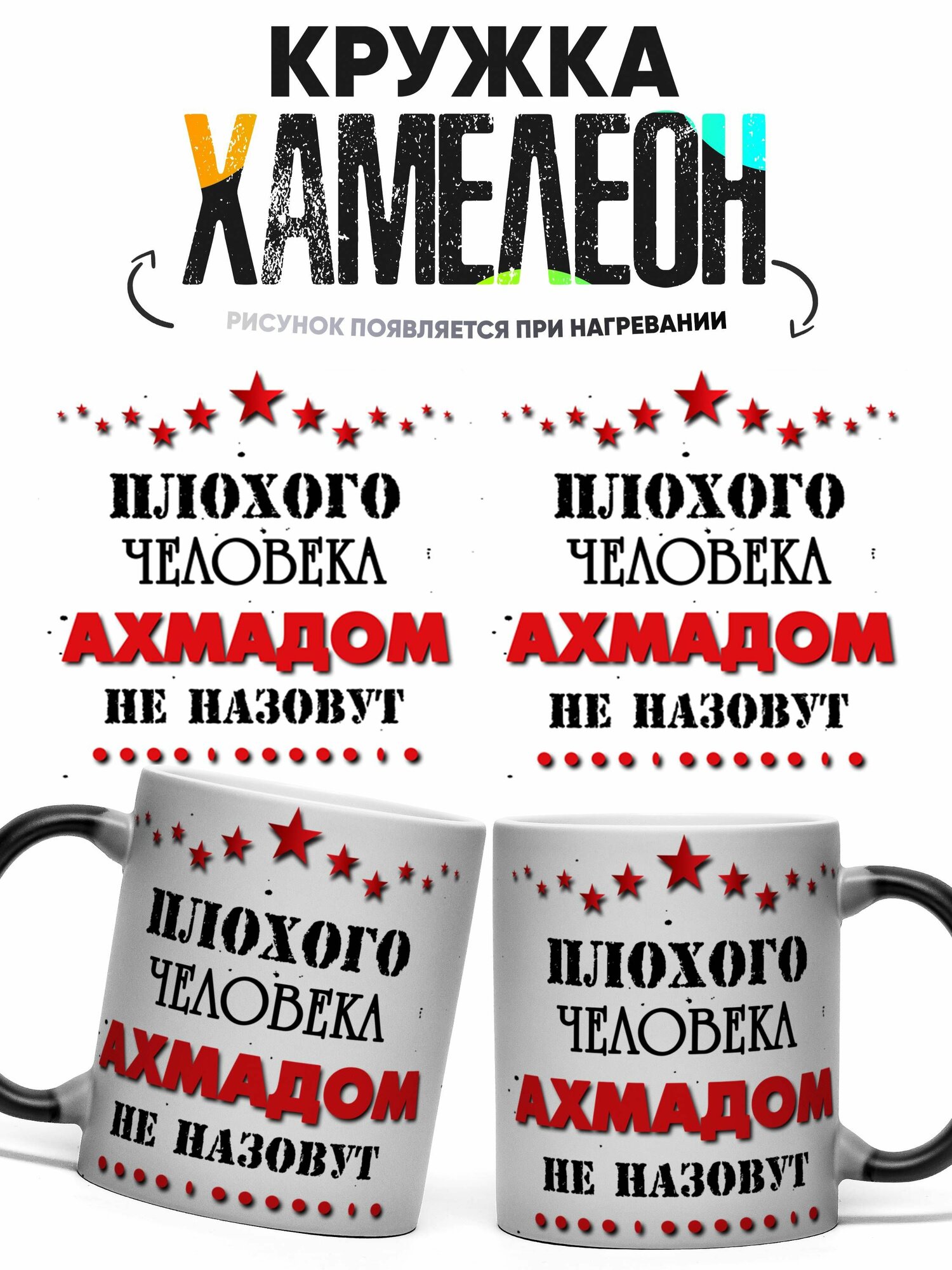 Кружка хамелеон Плохого человека не назовут Ахмадом 330 мл