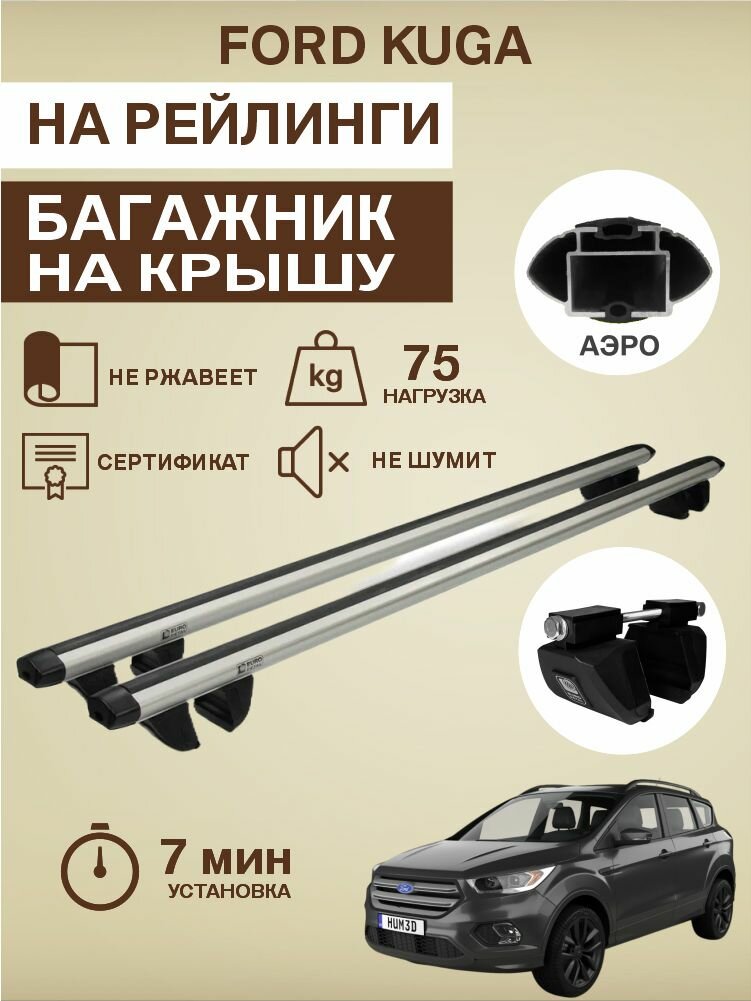 Багажник на Форд Куга / Ford Kuga аэродинамические дуги на рейлинги CompactAG135