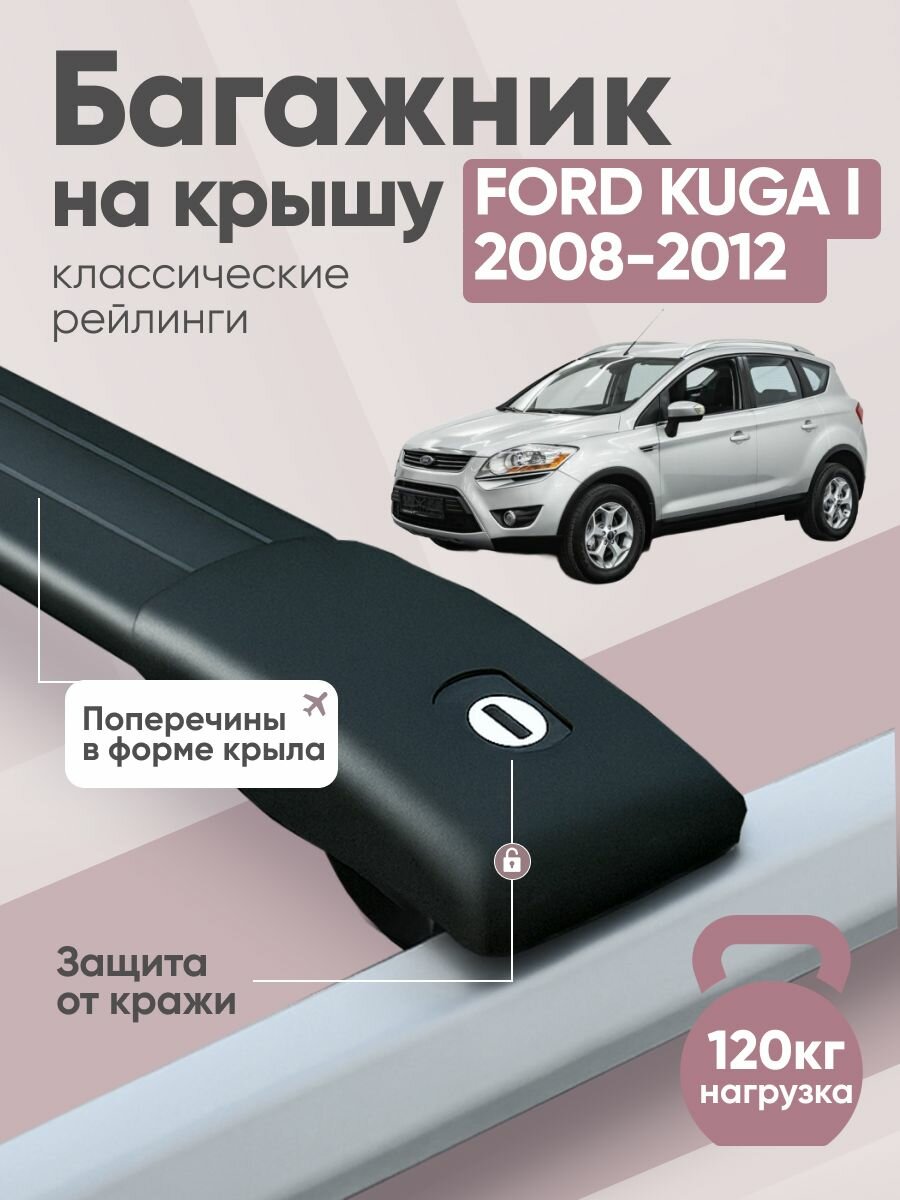 Багажник на Форд Куга 1 / Ford Kuga I 2008-2012 крыловидные поперечины черный Crocodile